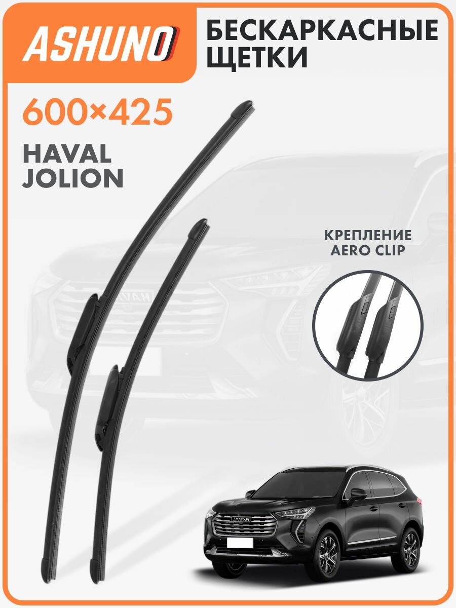 Щётка бескаркасная (60см+42.5см) Aeroclip HAVAL Jolion ; 5205104XST01A 5205102XST01A 2ШТ