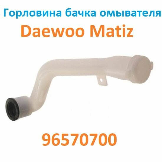 Горловина бачка омывателя Матиз Спарк Daewoo Matiz SPARK 96570700