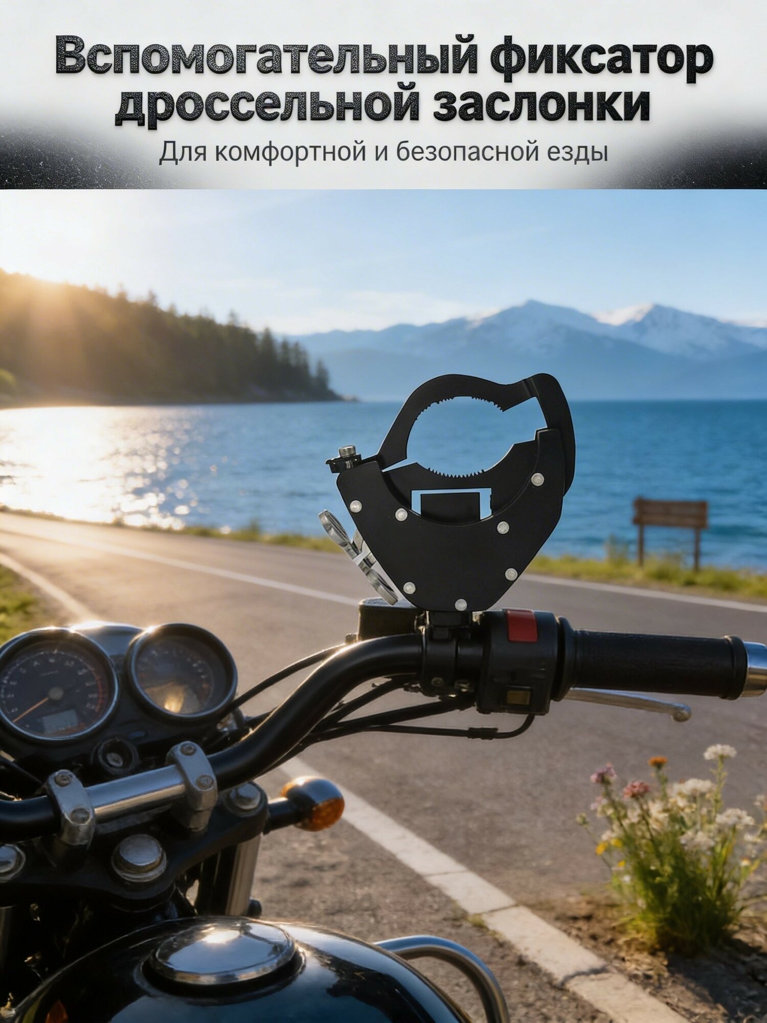 Фиксатор дроссельной заслонки для мотоцикла из нержавеющей стали, установка внизу или сверху, снижает усталость рук
