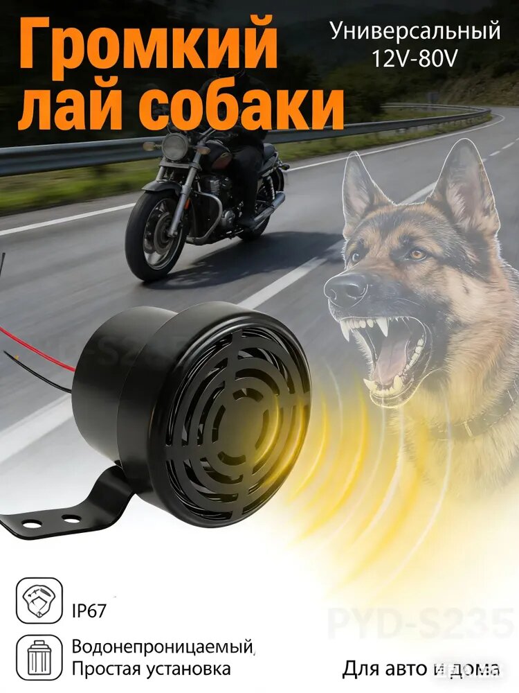 Универсальная сирена Громкий сигнал с реалистичным лаем собаки 12V-80V для авто/мото/электротранспорта