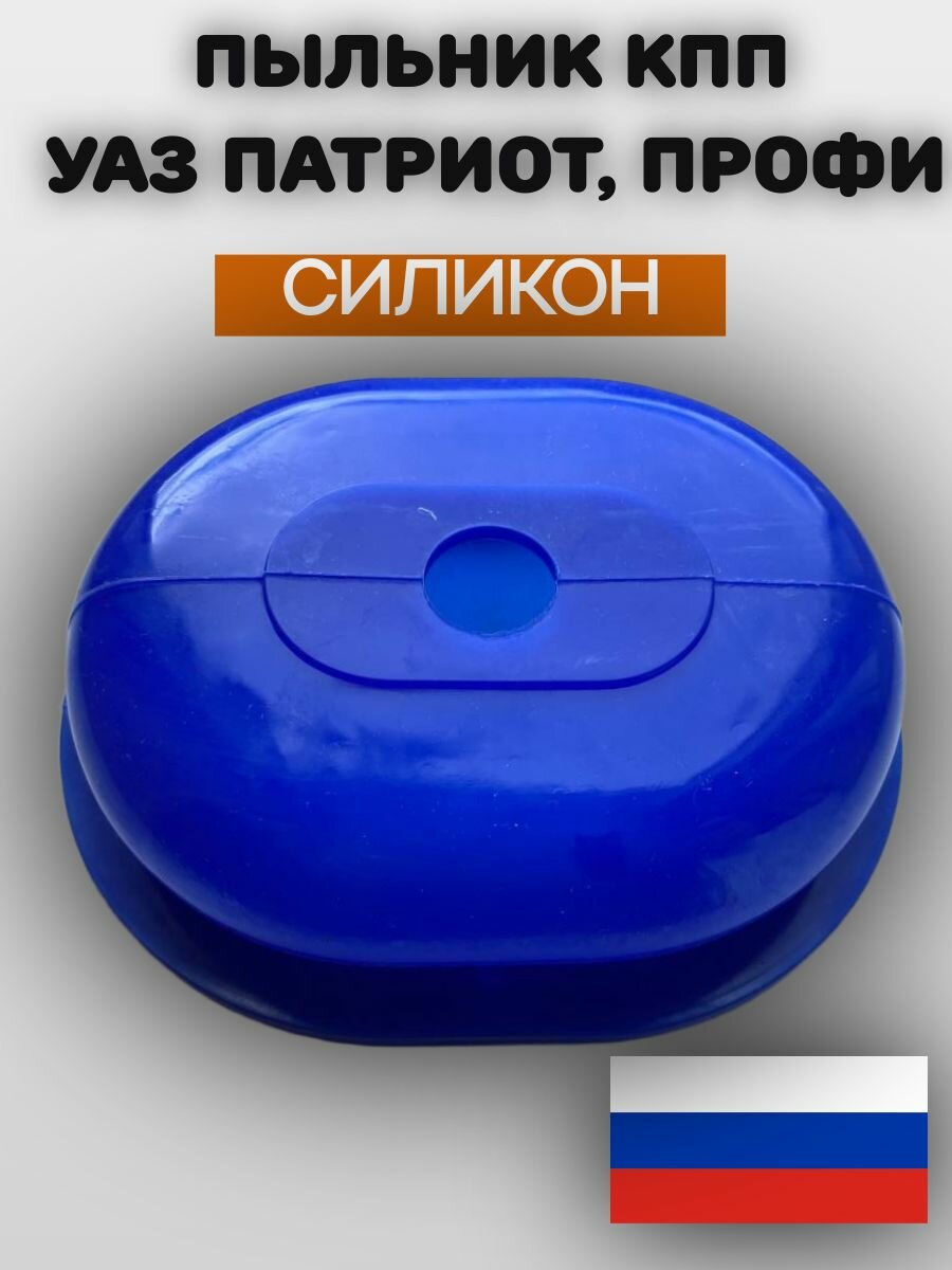 Пыльник рычага КПП УАЗ Патриот, Профи силикон