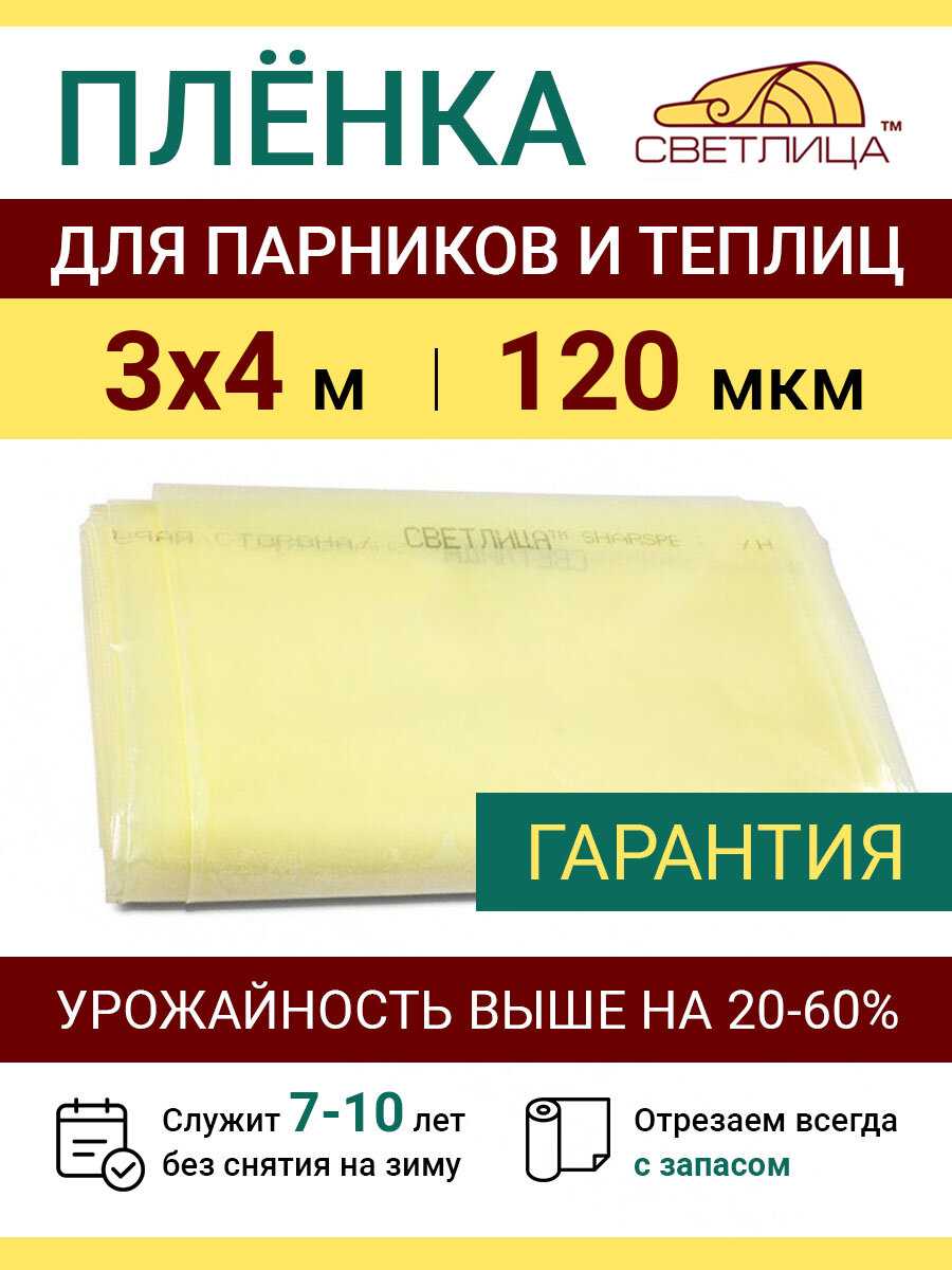 Пленка прозрачная парниковая многолетняя Светлица 120 мкм, отрез 3х4 м, укрывной материал для теплицы парника и садовых растений, чехол на парник