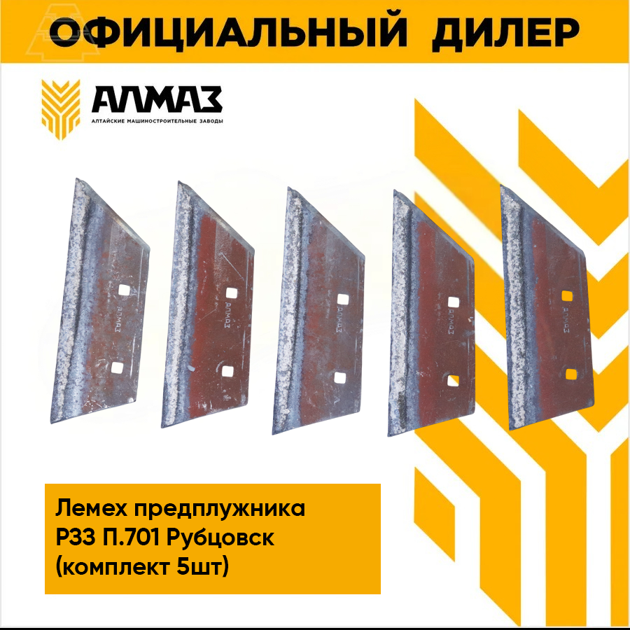 Лемех предплужника РЗЗ П.701 Рубцовск, комплект 5 штук, для плугов ПЛН-3-35, ПЛН-4-35, ПЛН-5-35, ПНЧС-6-40, ПНЧС-8-40.