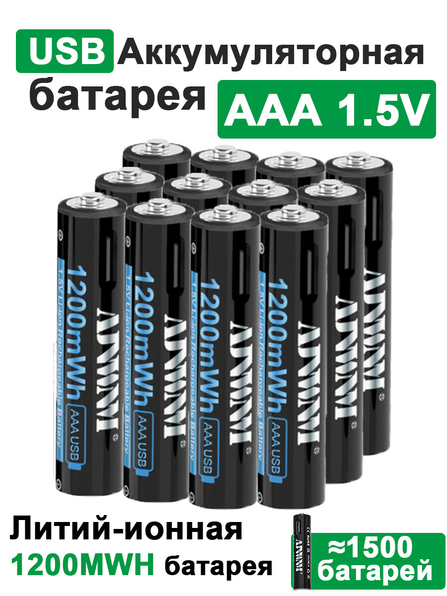 12 шт. Аккумуляторные батарейки Li-ion AAA (Мизинчиковые)1200мWч AAA/LR03 1.5V + USB-кабель Type-C и чехол