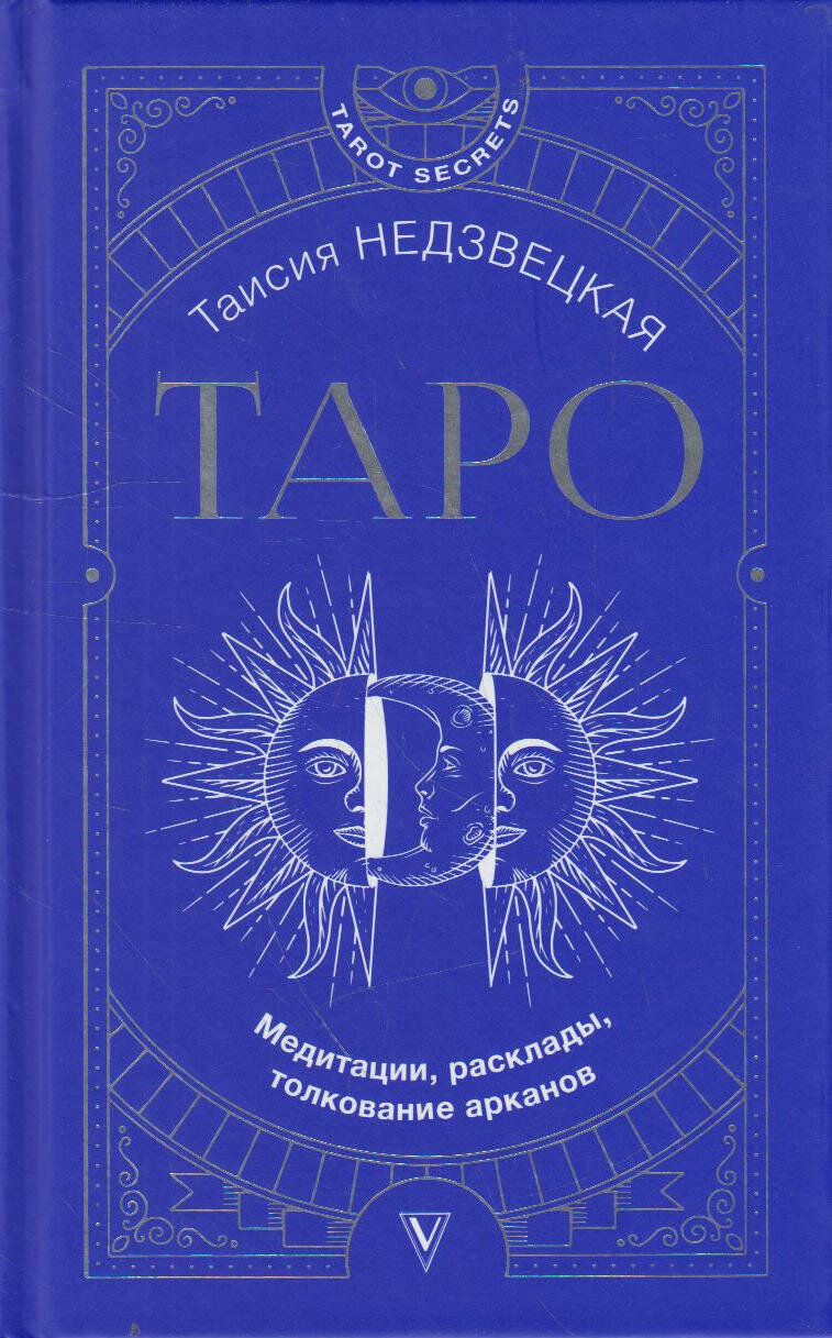 Книга АСТ Недзвецкая Т. Таро. Медитации, расклады, толкование арканов 84х108/32 320 Твердый переплет