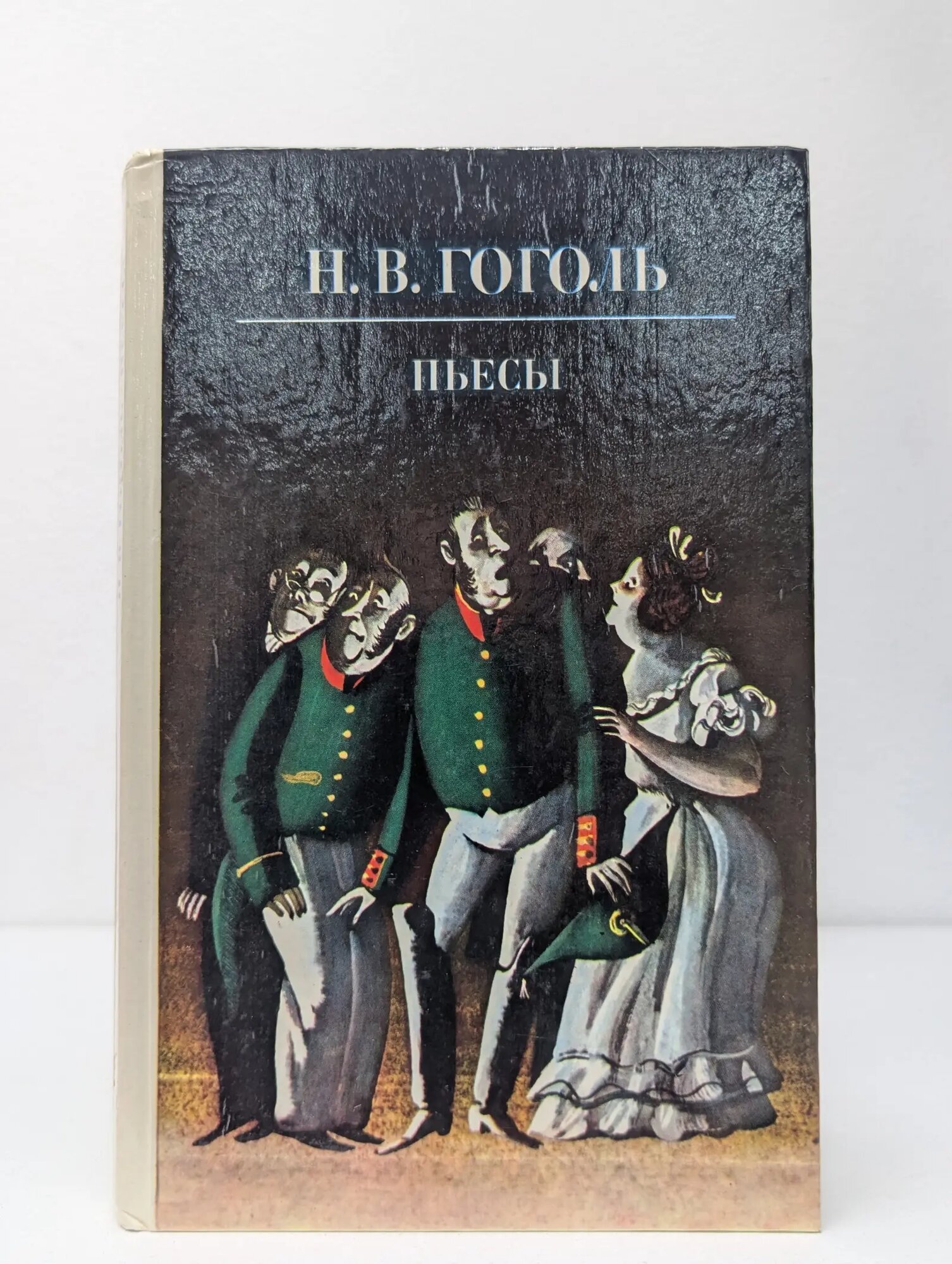 Н. В. Гоголь. Пьесы Гоголь Николай Васильевич 1983
