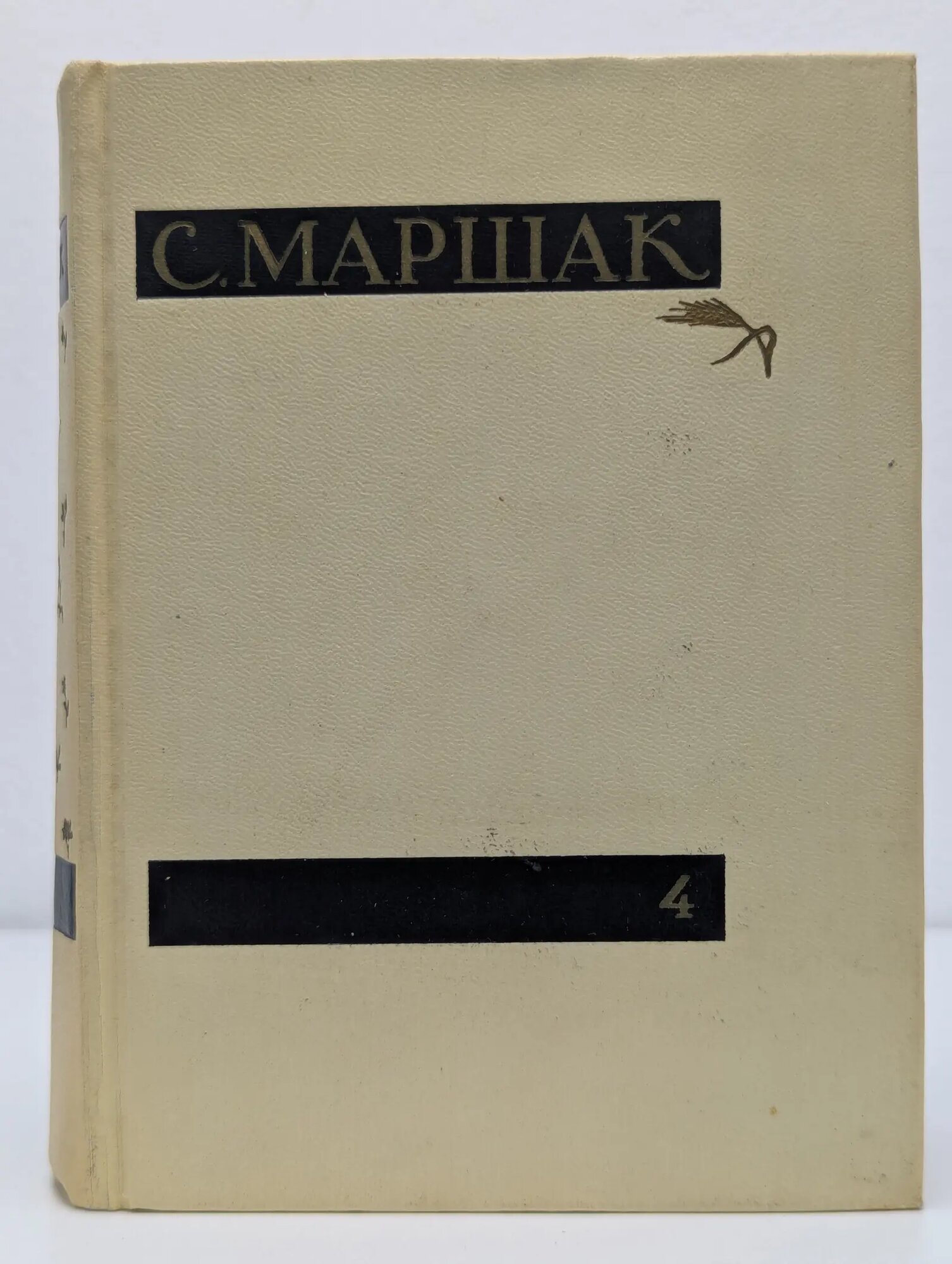 С. Я. Маршак. Сочинения в 4 томах. Том 4 Маршак Самуил Яковлевич 1960