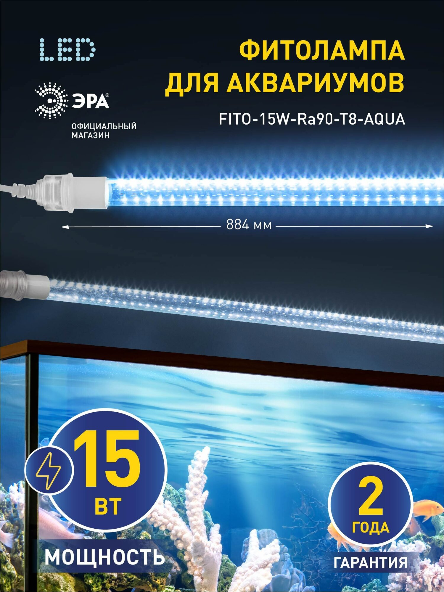 Лампа для аквариума ЭРА FITO-15W-Ra90-Т8-AQUA / LED светильник линейный 15Вт 6500К