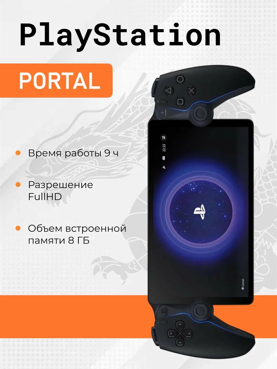 Игровая портативная консоль Sony PlayStation Portal Remote Player для PS5, Midnight Black (Черный)