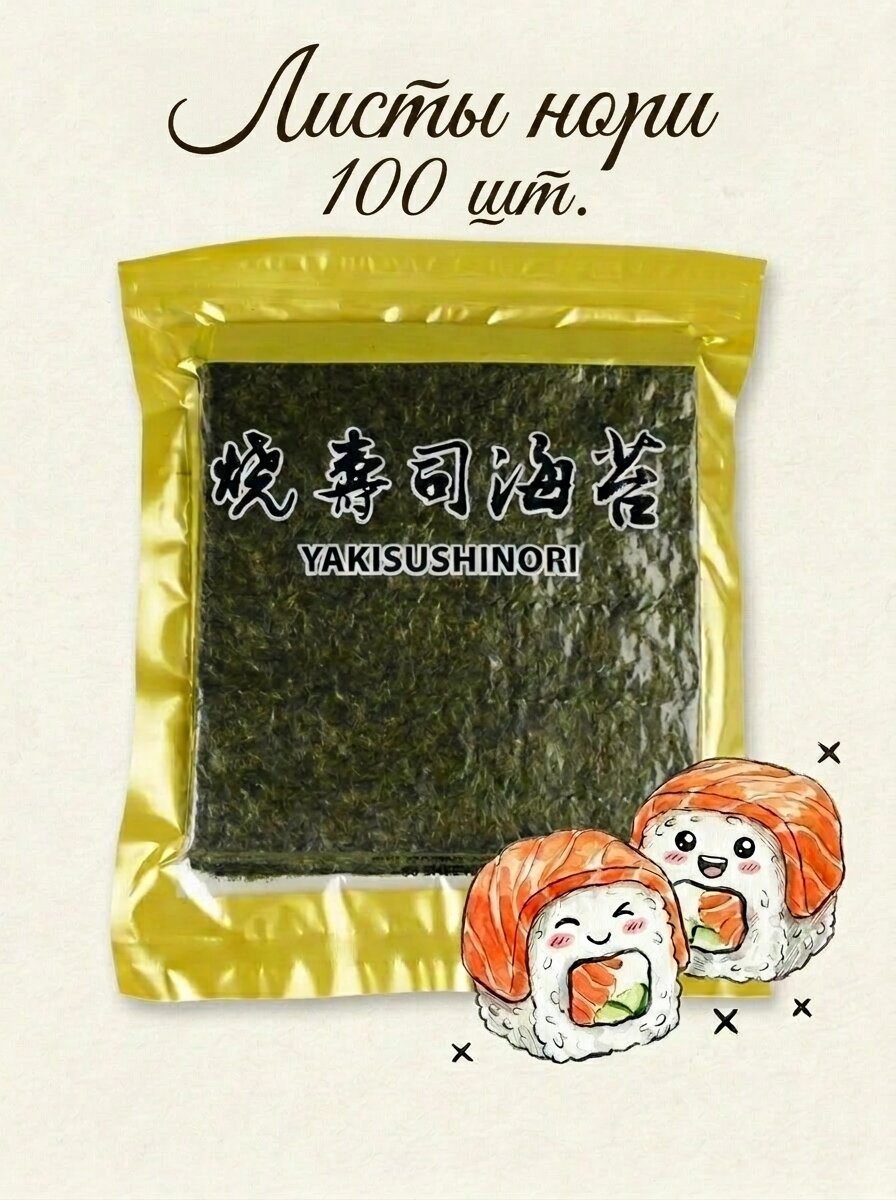 Водоросли Нори сушеные, Nantong Yuanwei Food, Китай,100 листов