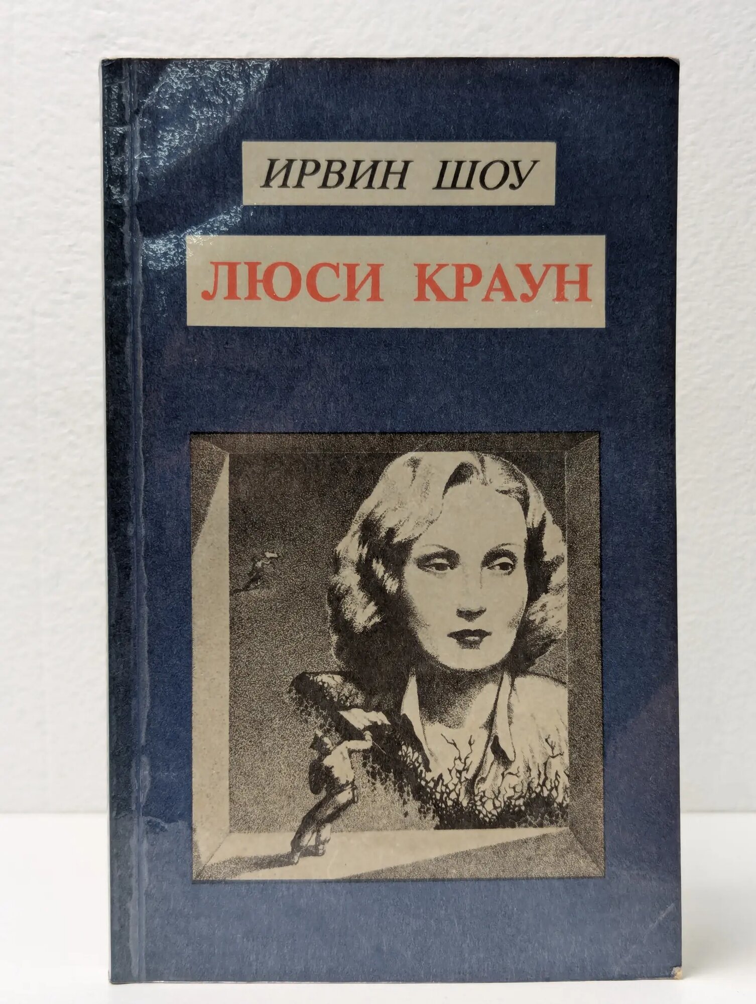Люси Краун Шоу Ирвин 1991