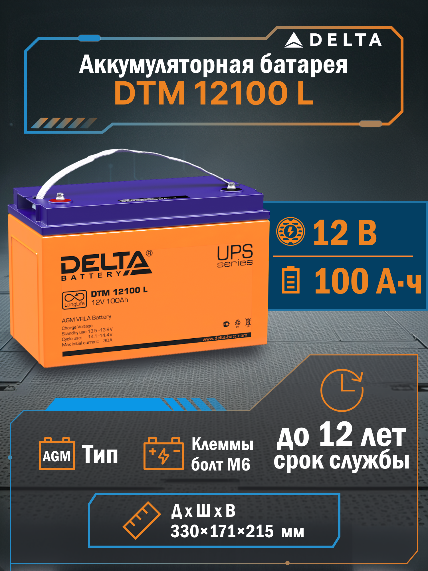 Аккумуляторная батарея DELTA DTM 12100 L, для ИБП, 12 В, 100 А·ч, оранжевый