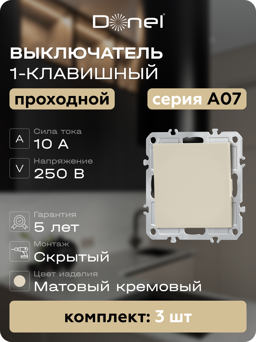 Выключатель проходной 1-клавишный 10A 250В, цвет матовый кремовый, набор 3 штуки, серия A07, Donel