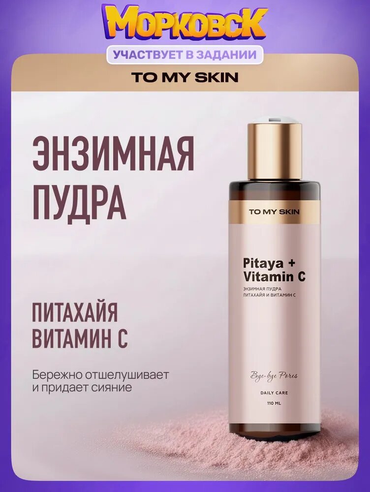 To My Skin Энзимная пудра для умывания питахайя и витамин C, 110 мл