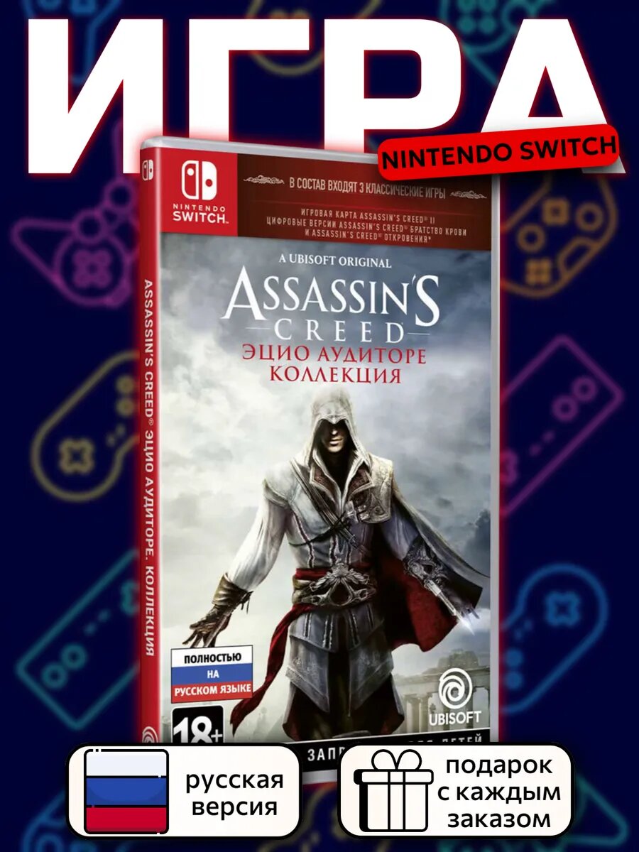 Игра Assassin's Creed: Эцио Аудиторе. Коллекция, для Nintendo Switch, русская версия