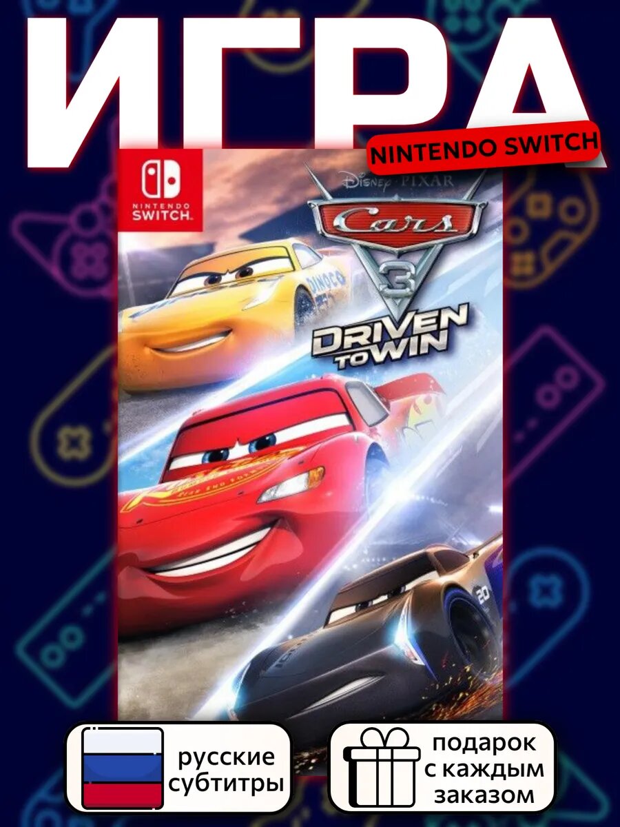 Cars 3: Driven to Win [Switch, русские субтитры]