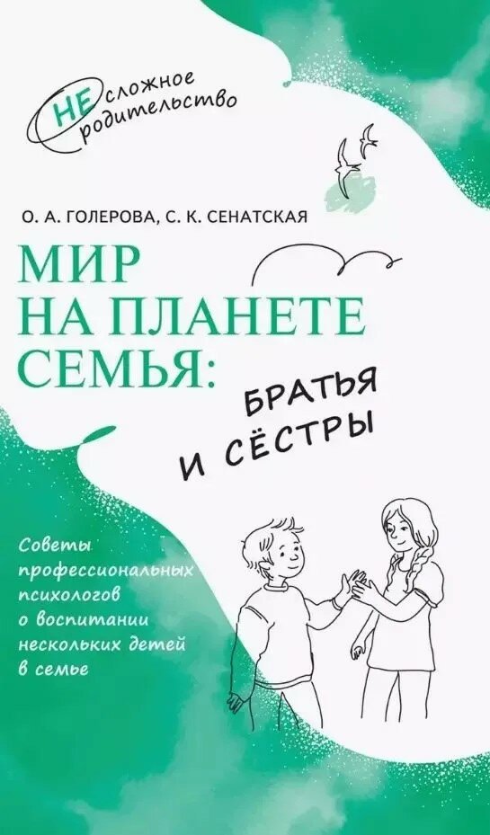 Мир на планете семья: братья и сестры