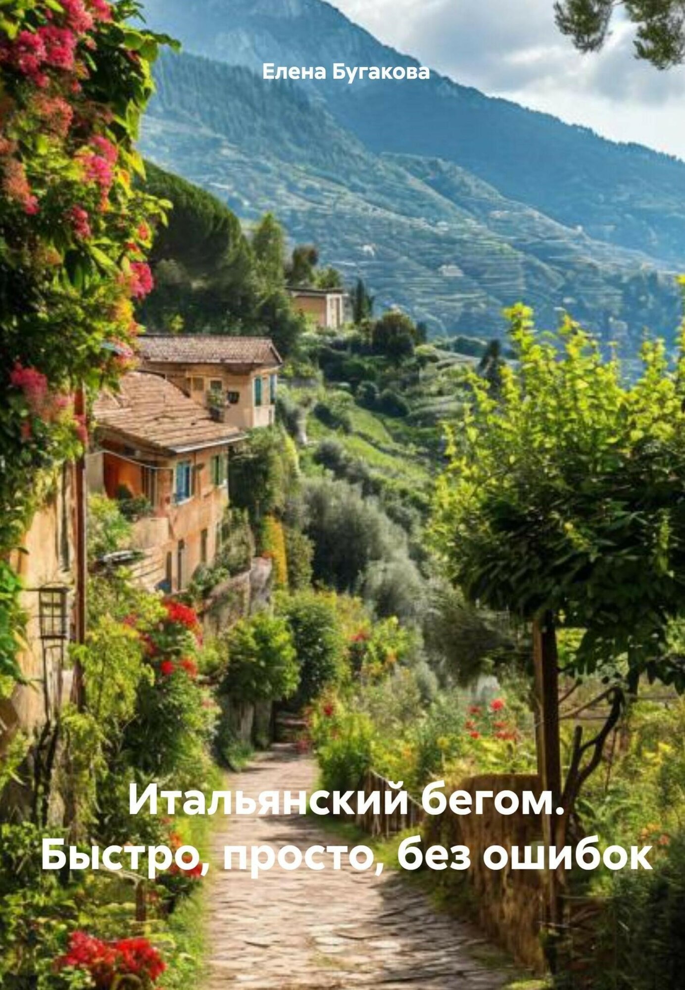Итальянский бегом. Быстро, просто, без ошибок