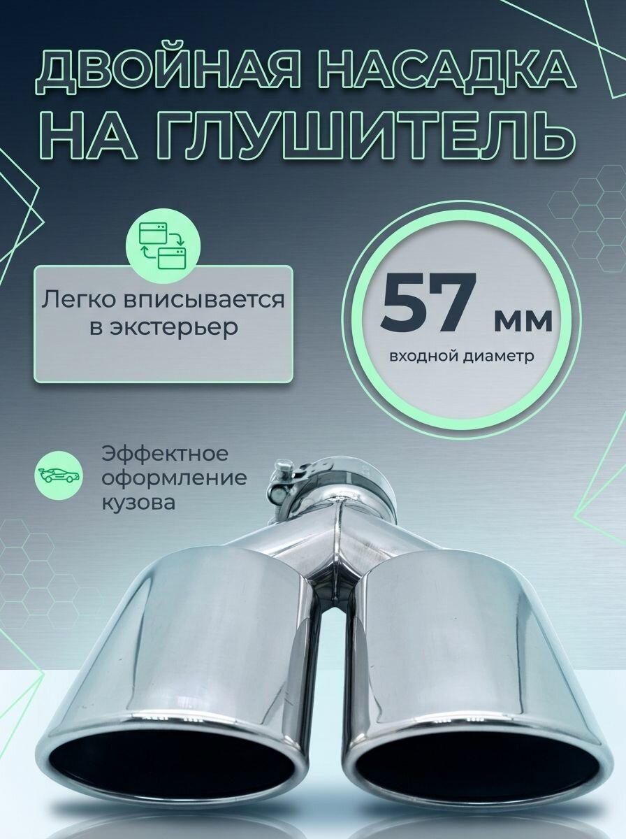 Двойная насадка на глушитель со скосом 57мм