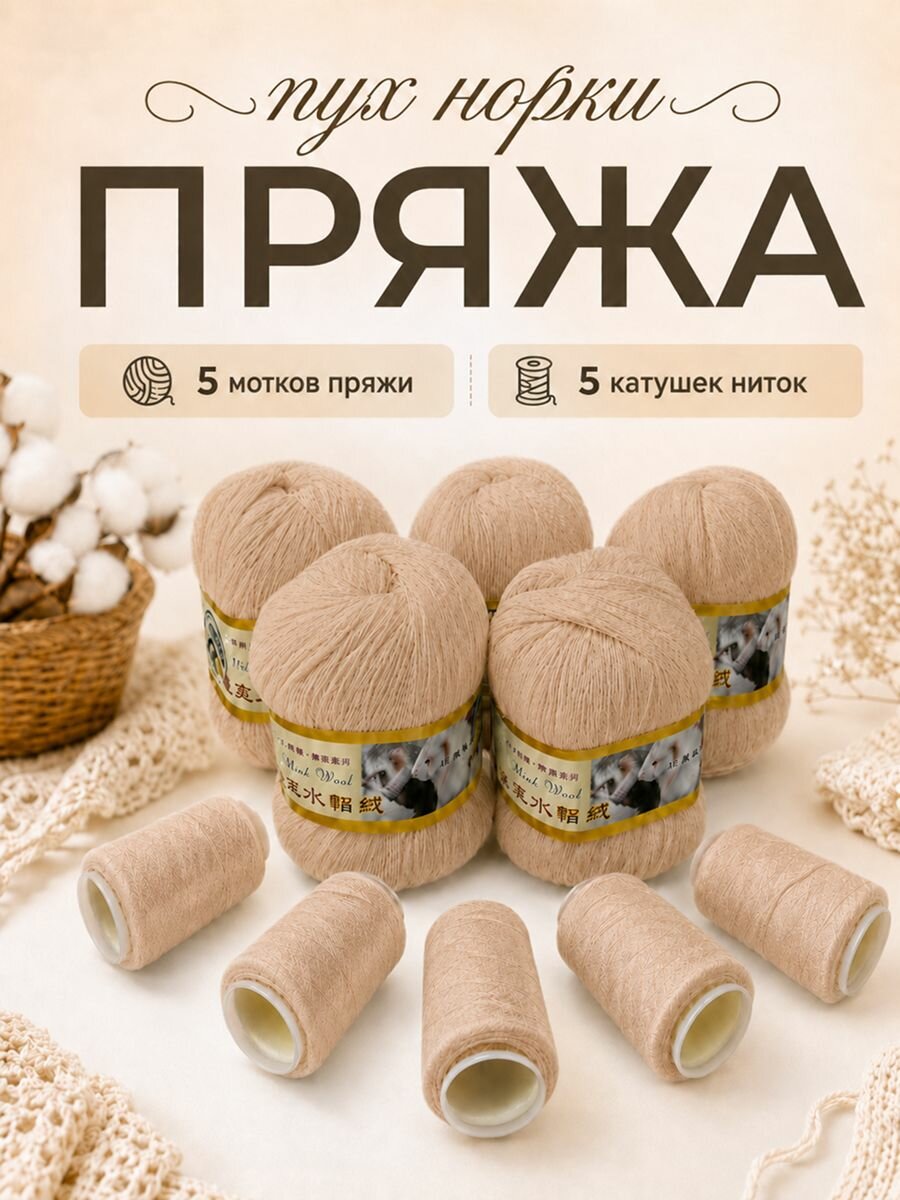 Пряжа для вязания пух норки (ангора) 80% с жёлтой этикеткой, 5 мотков пряжи + 5 катушек ниток
