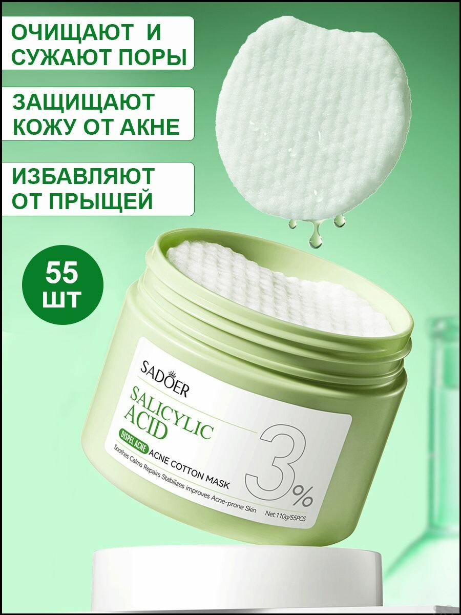 Пилинг пэды от прыщей диски с салициловой кислотой