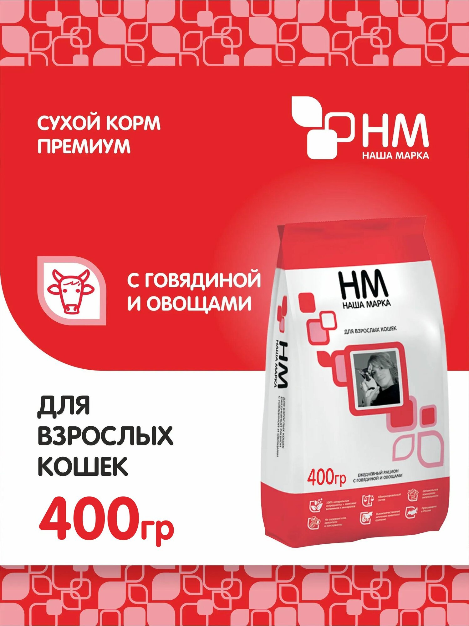Сухой корм Наша Марка, для взрослых кошек с говядиной и овощами, 400 гр (НМ-27/0,4)