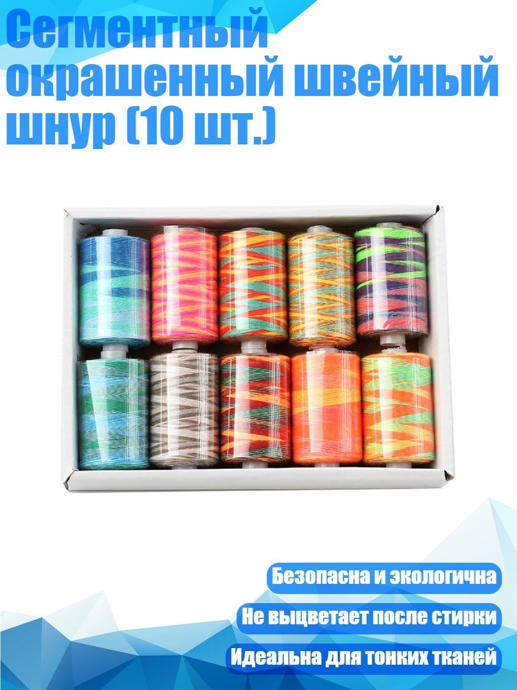 Сегментный окрашенный швейный шнур (10 шт.)