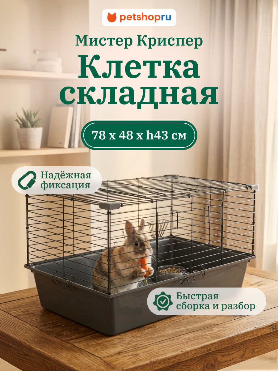 MR.Crisper клетка складная, шаг прута 18 мм