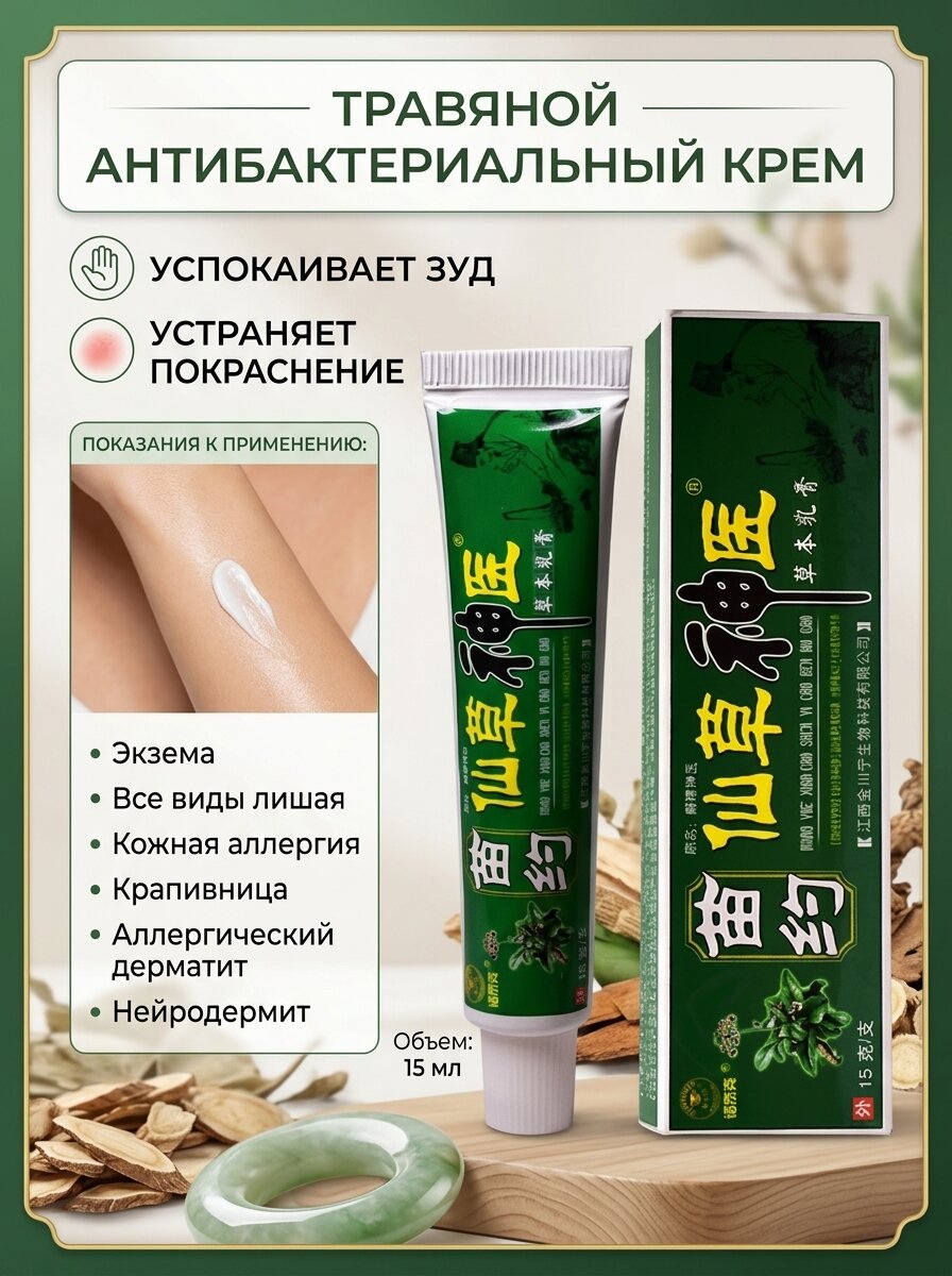 Антибактериальная мазь, устраняет кожный зуд и покраснения, 15 мл
