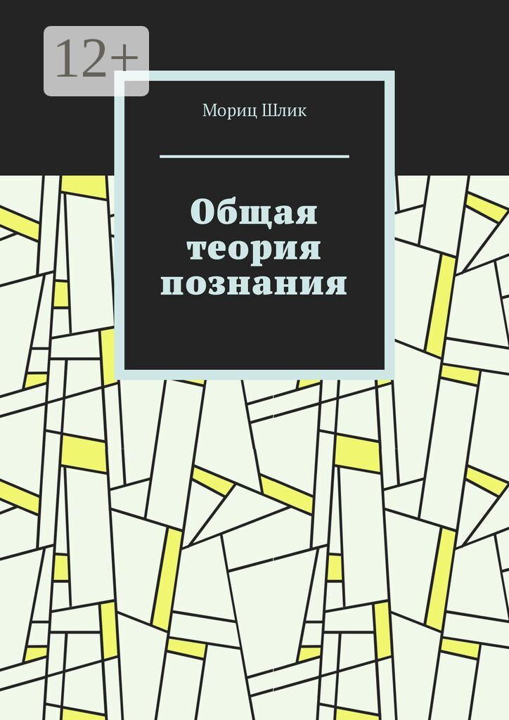 Общая теория познания