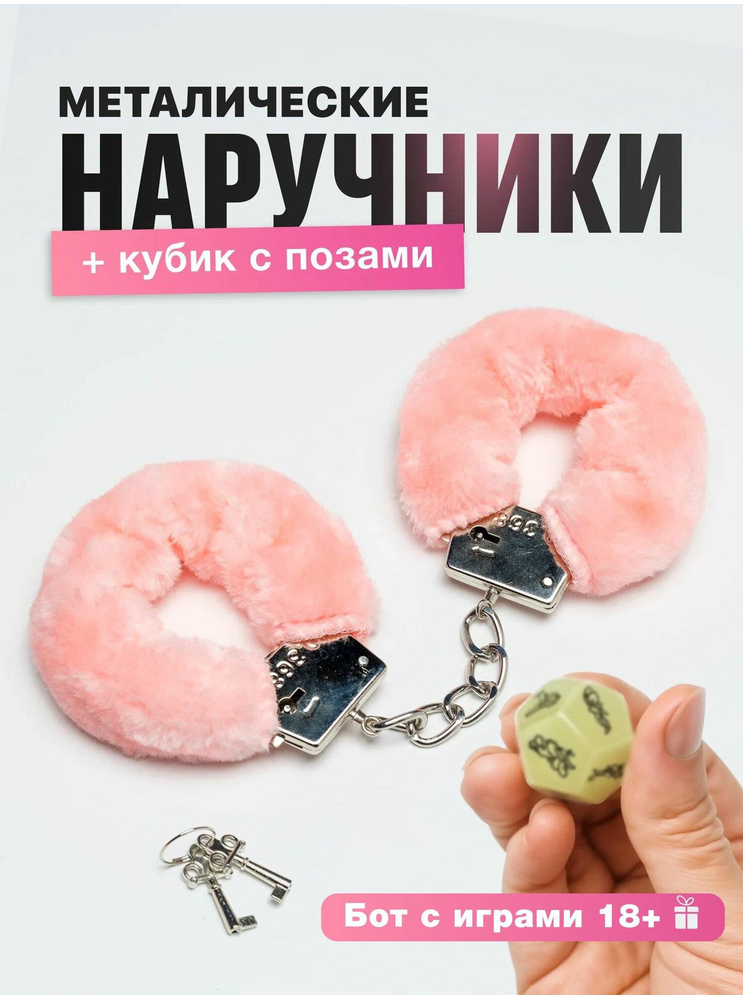 Наручники бдсм металлические розовые с мехом + кубик с позами 18+