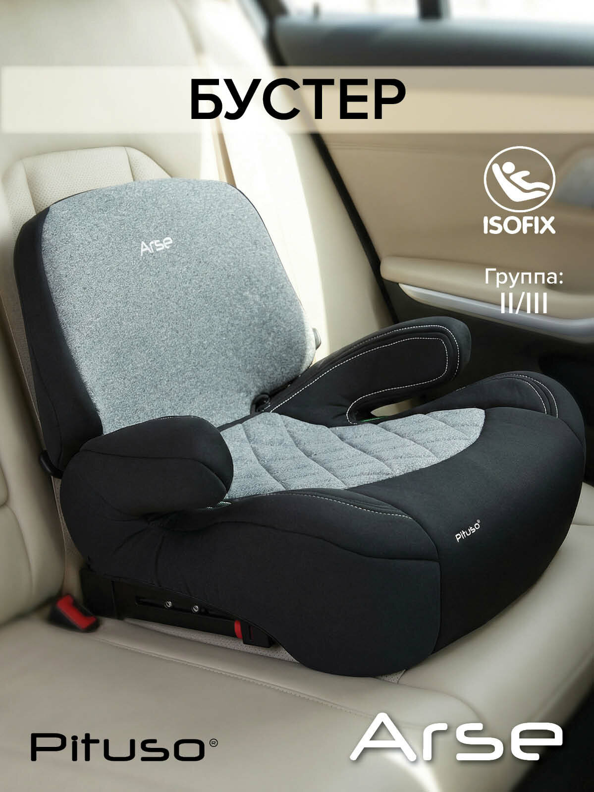 Автокресло детское гр. 2/3 Pituso Arse i-Size, 15-36 кг, бустер, Grey/Серый