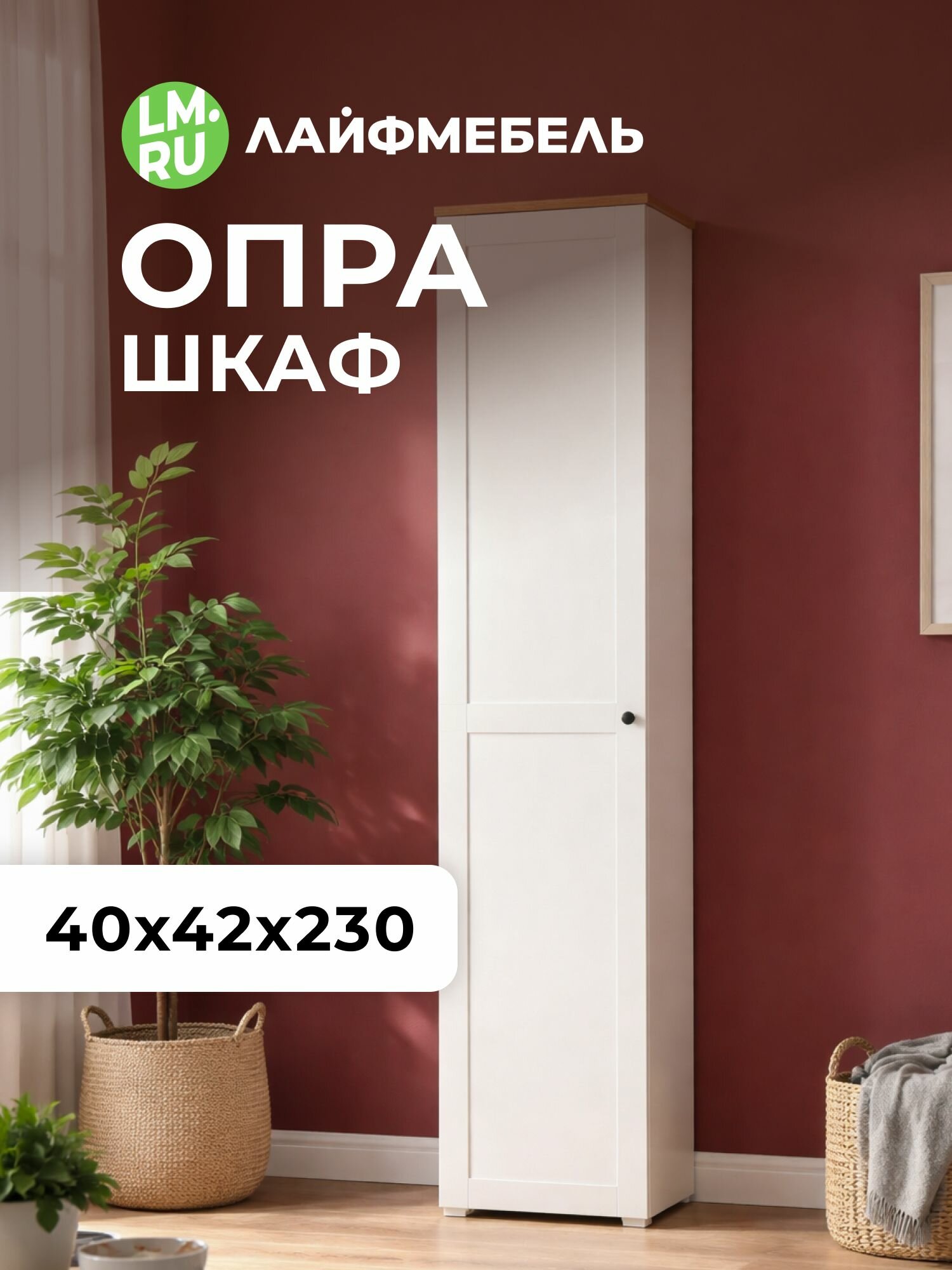 Шкаф Лайфмебель Опра 13.227 белый PE шагрень / дуб золотой craft