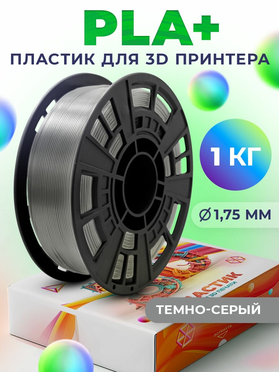 PLA+ пластик LIDER-3D для 3D принтера 1.75 мм, Серый тёмный, 1 кг