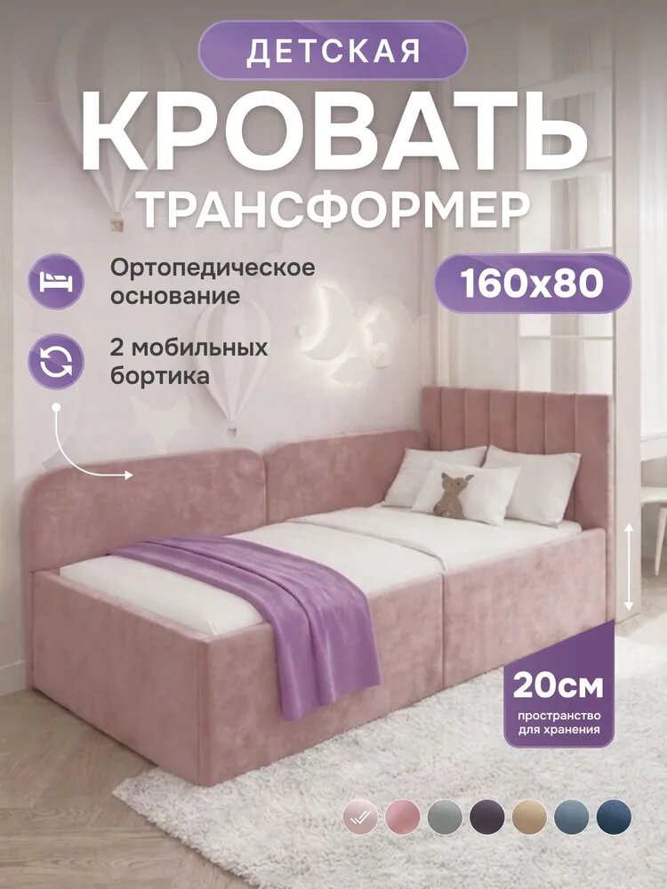 Кровать детская 160х80 с защитными бортиками, полоска Мия, розовый, трансформер, ткань велюр