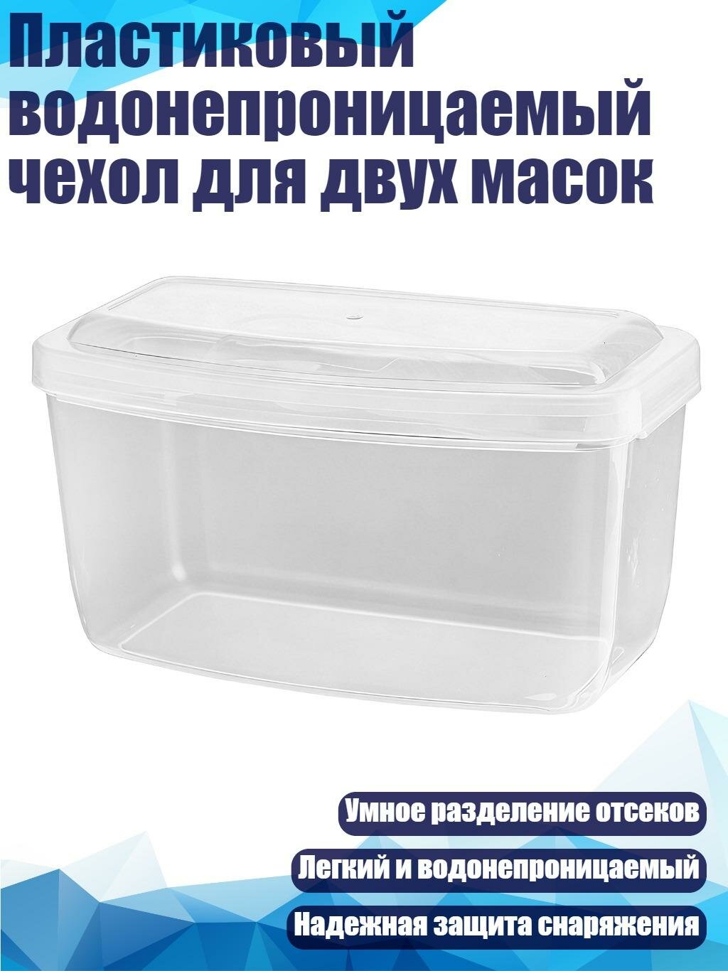 Пластиковый водонепроницаемый чехол для двух масок