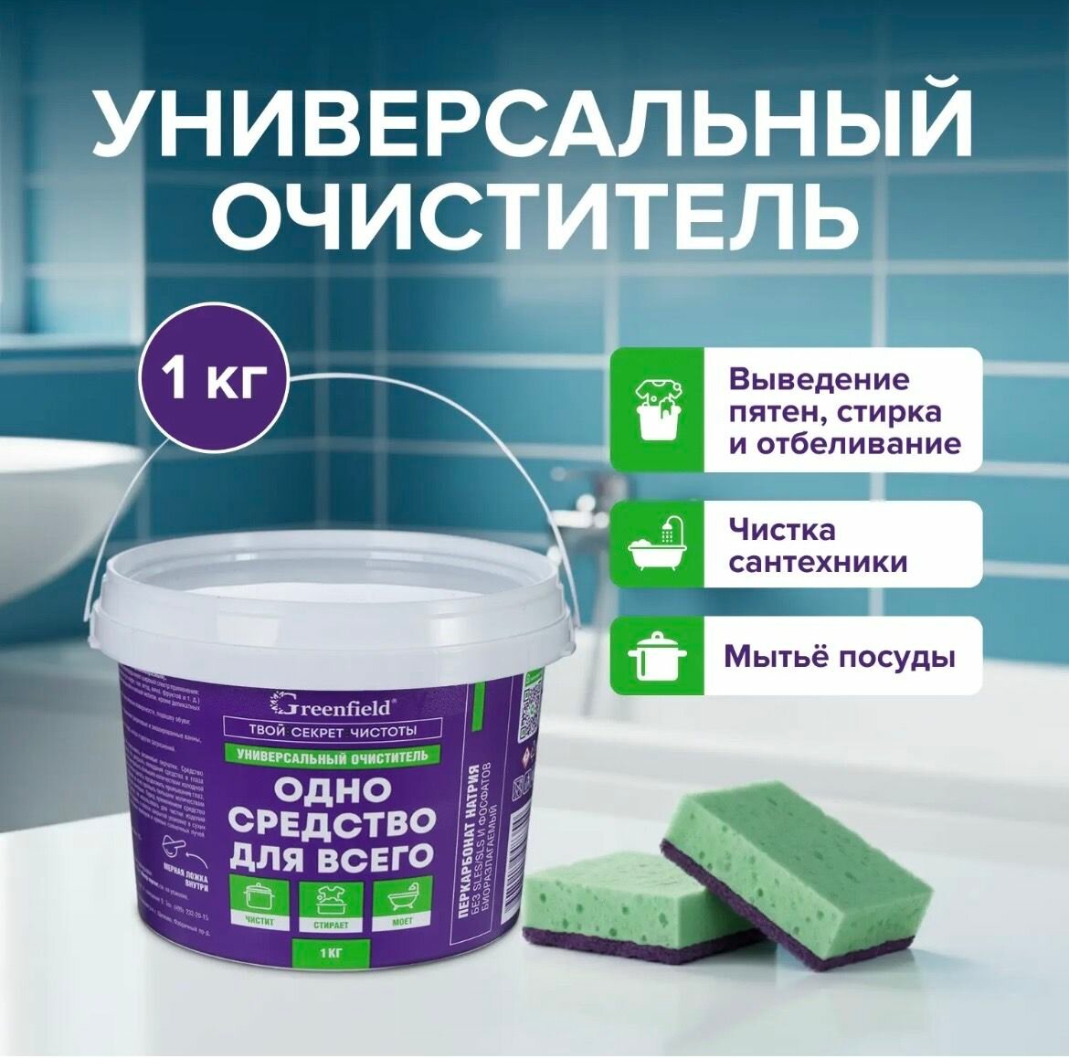 Универсальный очиститель для мытья и чистки сантехники, посуды, различных поверхностей, для выведения пятен, отбеливания и стирки.1 кг.