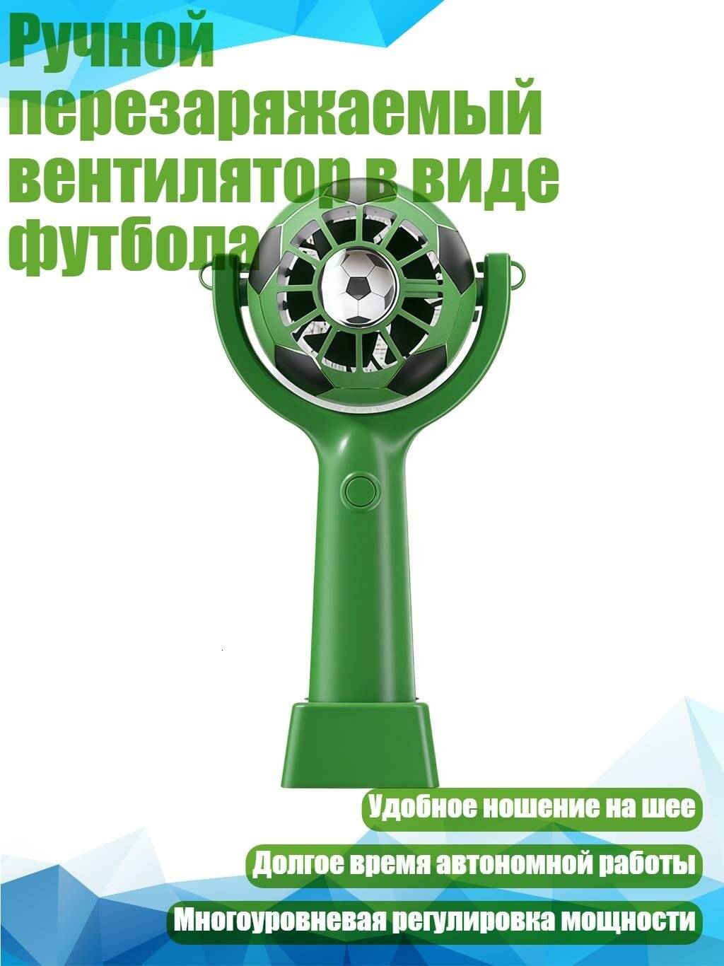 Ручной перезаряжаемый вентилятор в виде футбола, Зеленый