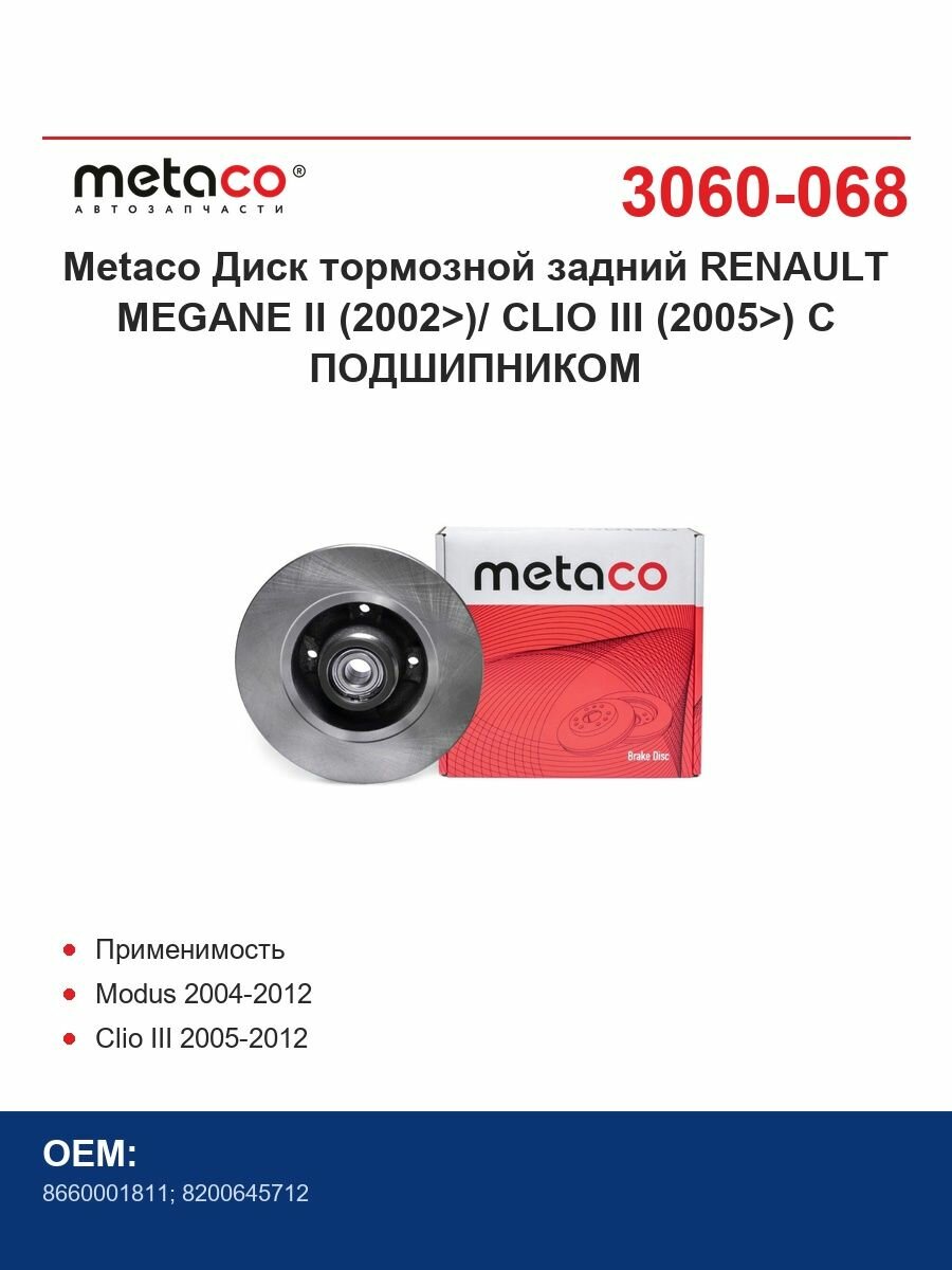 Metaco Диск тормозной задний RENAULT MEGANE II (2002>)/ CLIO III (2005>) С подшипником