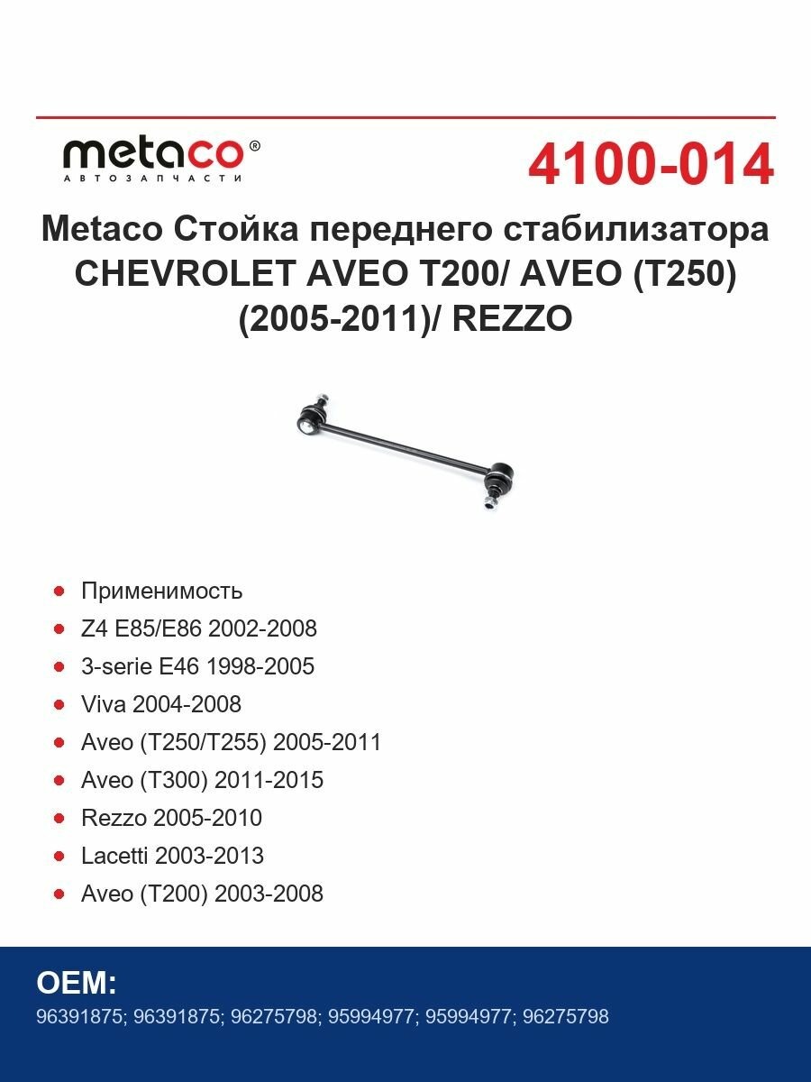 Metaco Стойка переднего стабилизатора CHEVROLET AVEO T200/ AVEO (T250) (2005-2011)/ REZZO