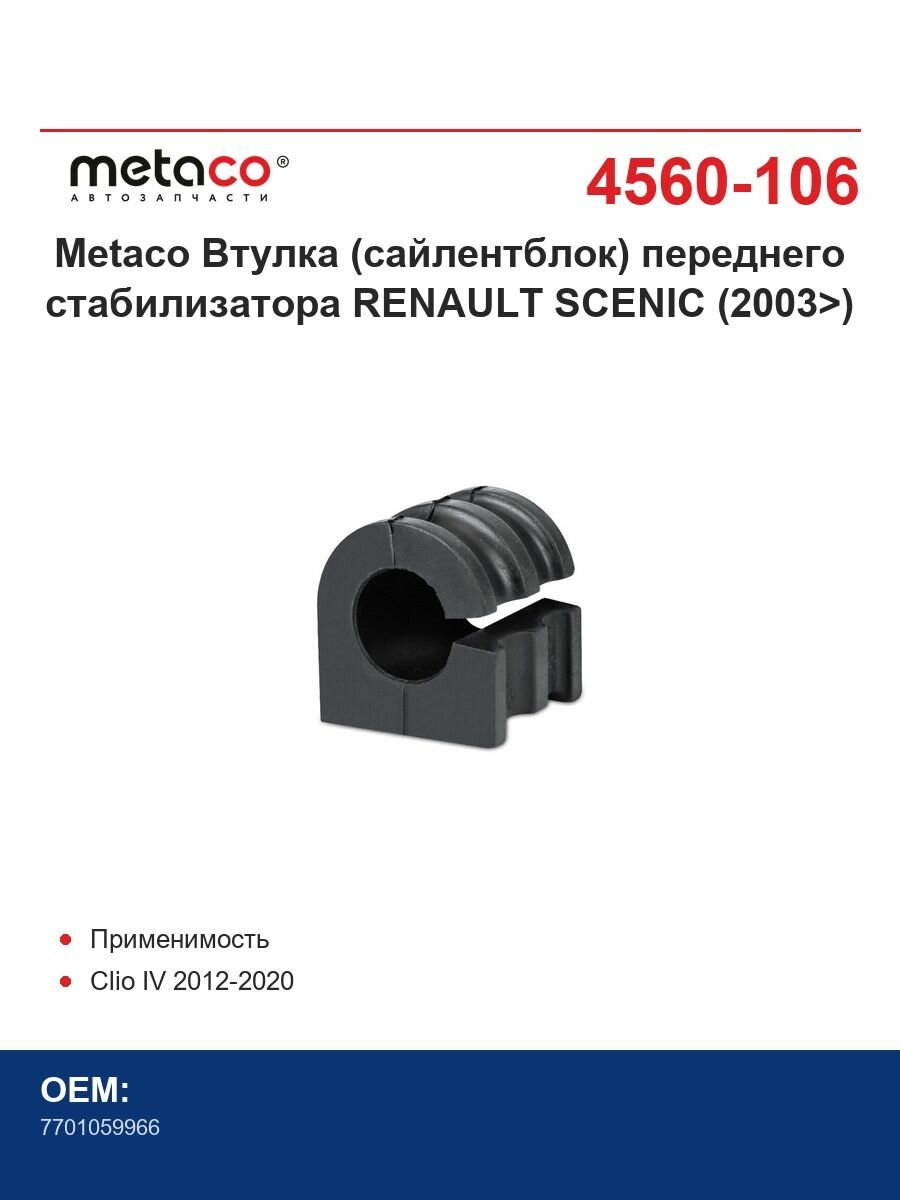 Metaco Втулка (сайлентблок) переднего стабилизатора RENAULT SCENIC (2003>)
