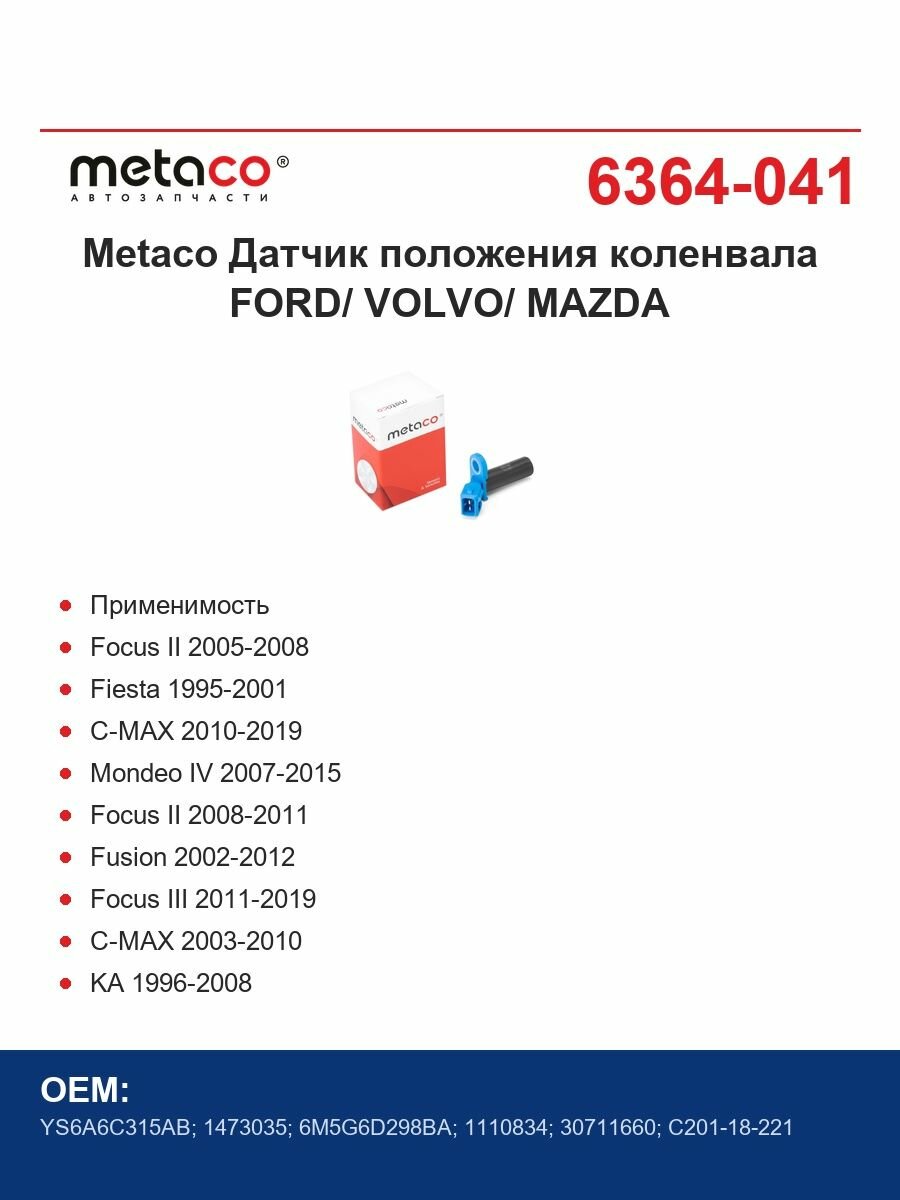 Metaco Датчик положения коленвала FORD/ VOLVO/ MAZDA