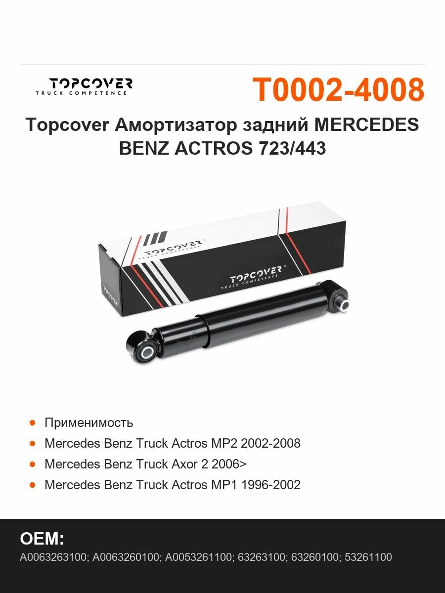 Topcover Амортизатор задний MERCEDES BENZ ACTROS 723/443
