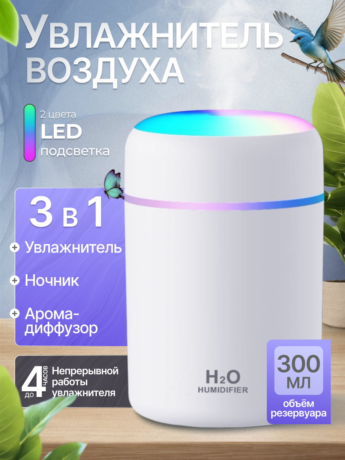 Увлажнитель воздуха "Ночник", с подсветкой, для офиса, 300мл