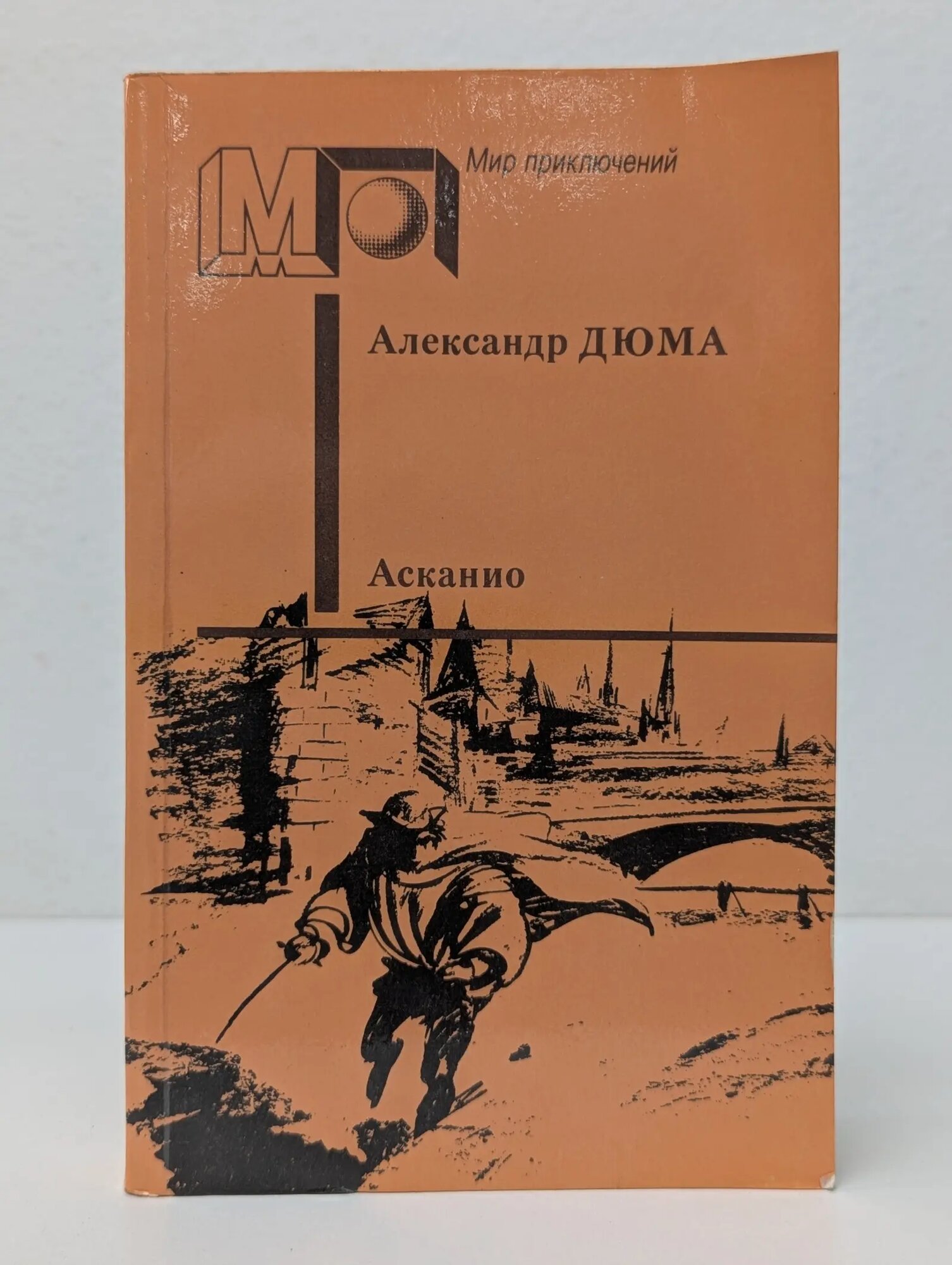 Мир приключений. Асканио Дюма Александр 1991