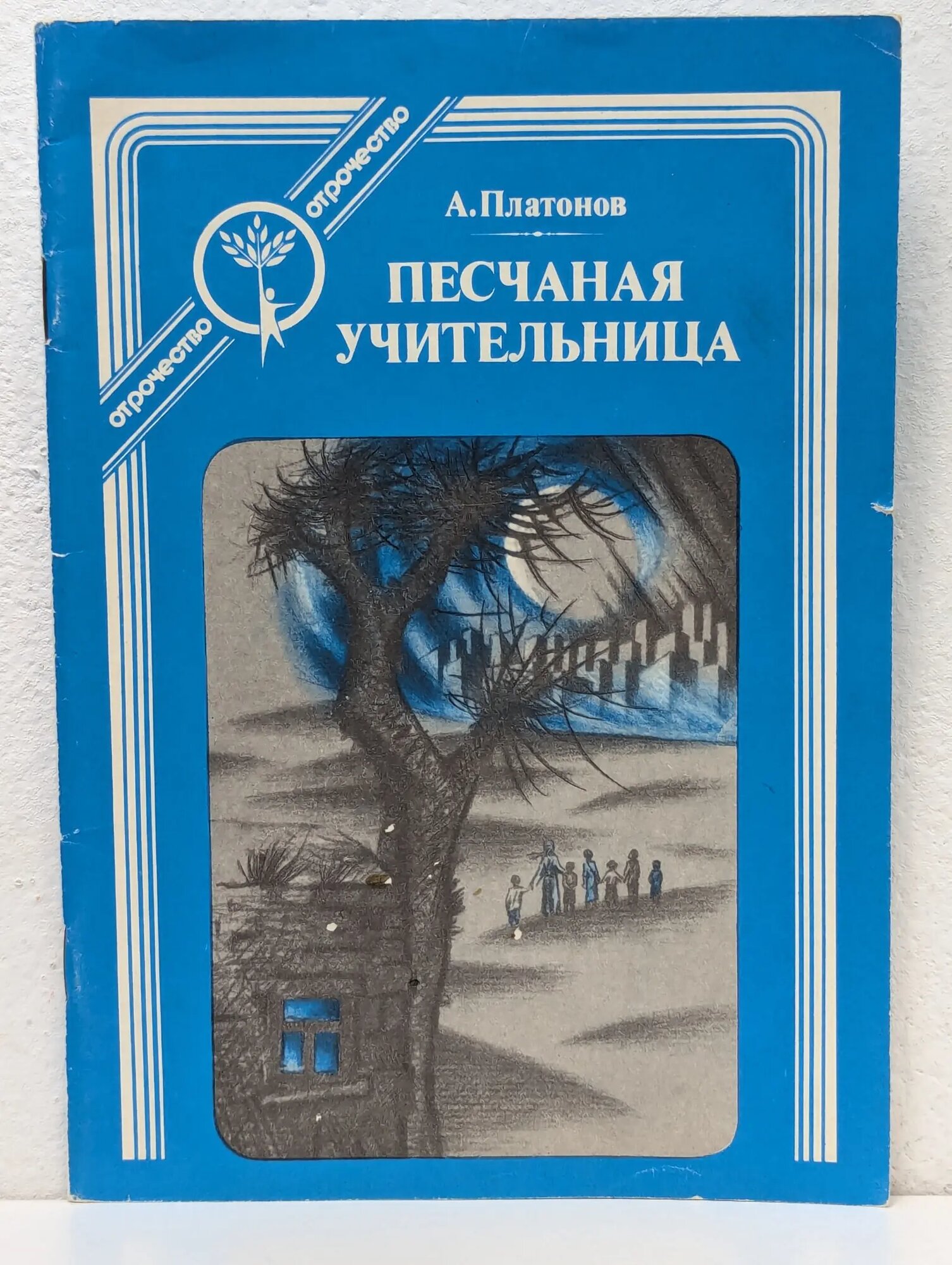 Отрочество. Серия книг для подростков. Песчаная учительница Платонов Андрей Платонович 1990