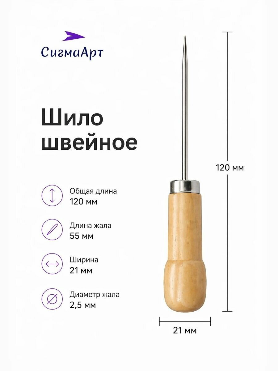 Шило швейное, 2,5 мм