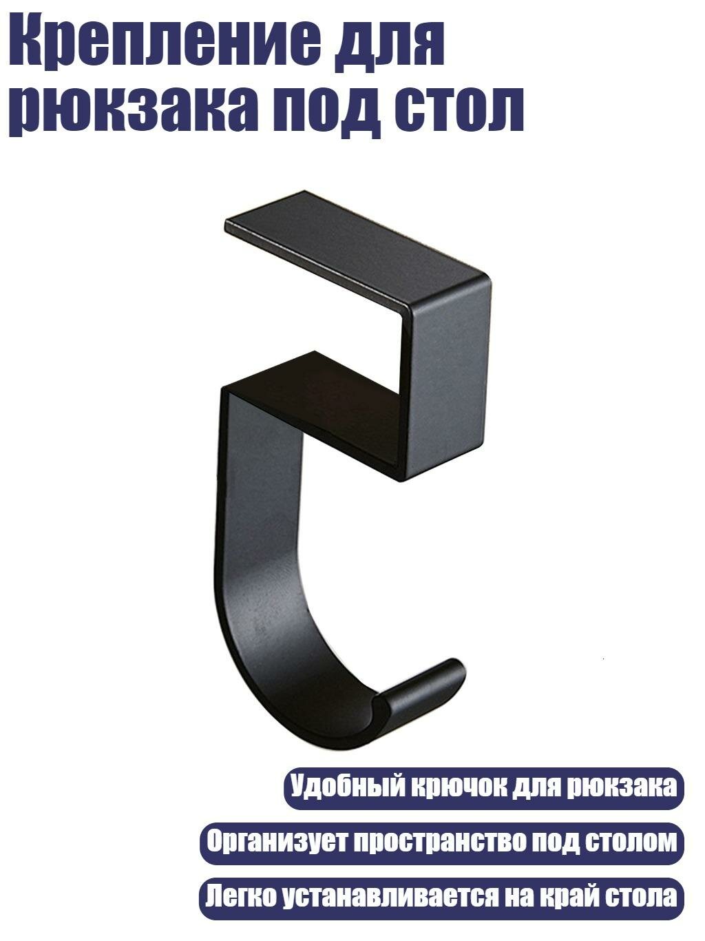 Крепление для рюкзака под стол, Черный - 5 шрифт 1