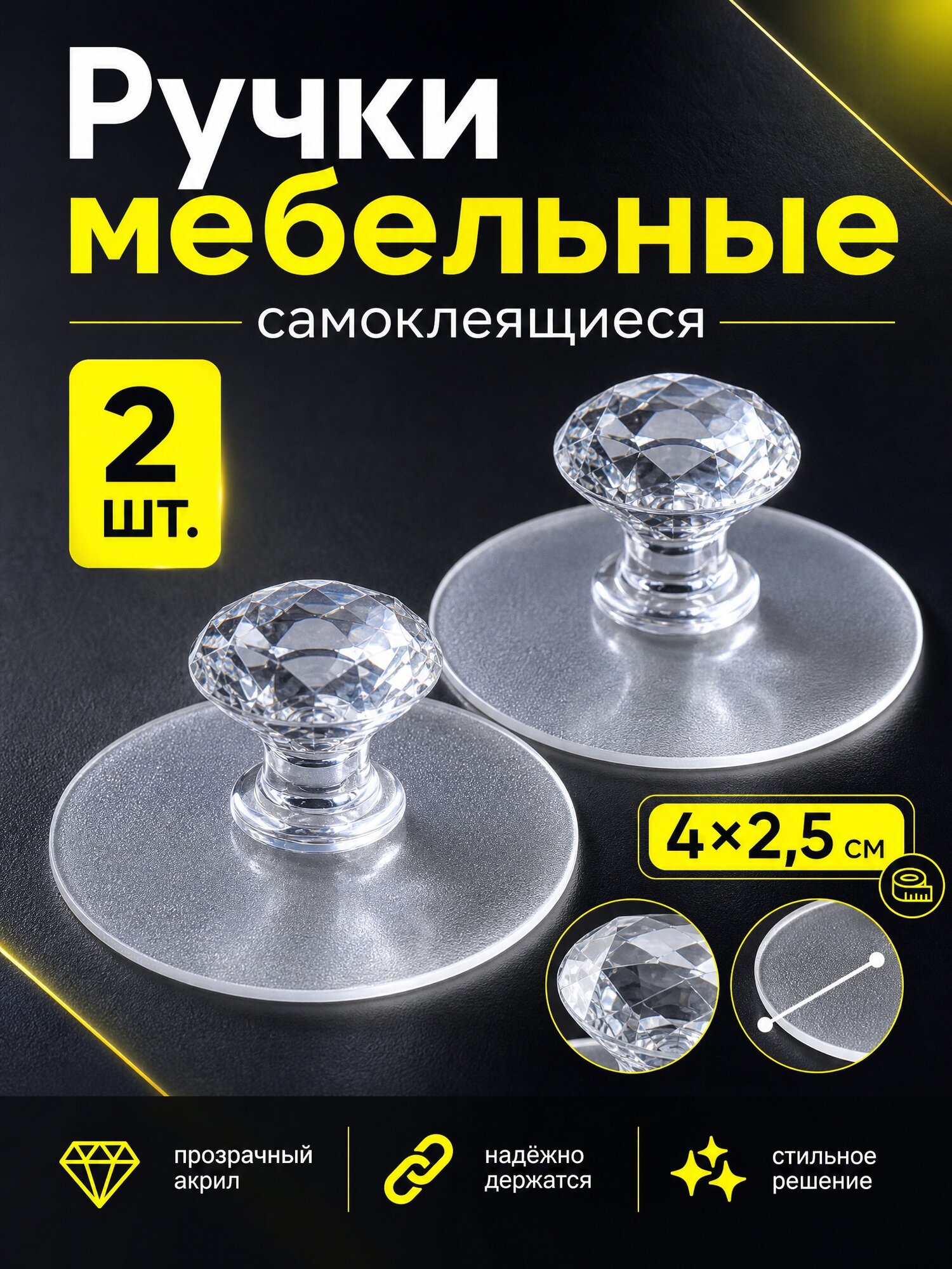 Ручки кнопки акриловые стильные, самоклеящиеся 2 шт.