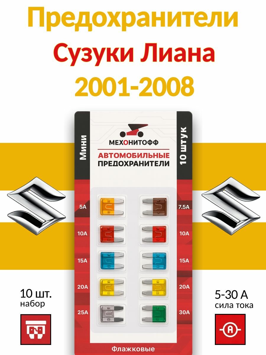 Предохранители Сузуки Лиана 2001-2008 набор 10 шт Мини / Suzuki Liana